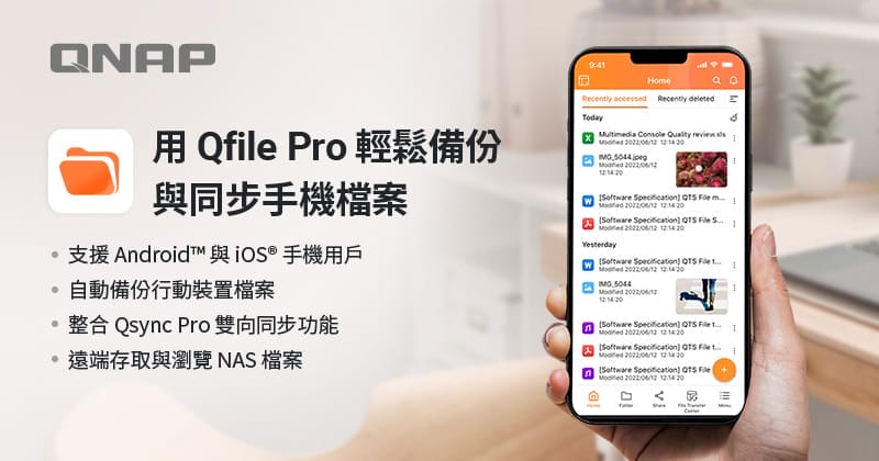 QNAP 新版 Qfile Pro 手機 App 整合 Qsync Pro 同步功能，備份與同步手機檔案更方便