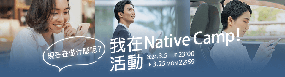 NativeCamp.「現在在做什麼呢？我在NativeCamp！」活動開跑！