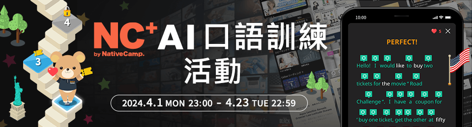 線上英語會話NativeCamp.「NC+ AI口語訓練活動」開跑！
