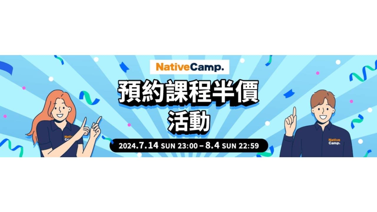【全台CP值No.1】NativeCamp.「預約課程半價活動」舉辦中！
