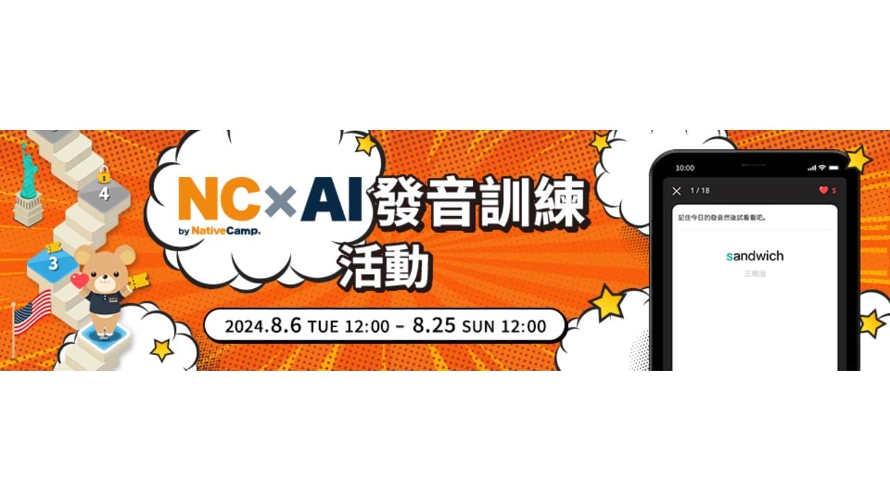 【全台CP值No.1】線上英語會話NativeCamp.「NC×AI 發音訓練活動」開跑！
