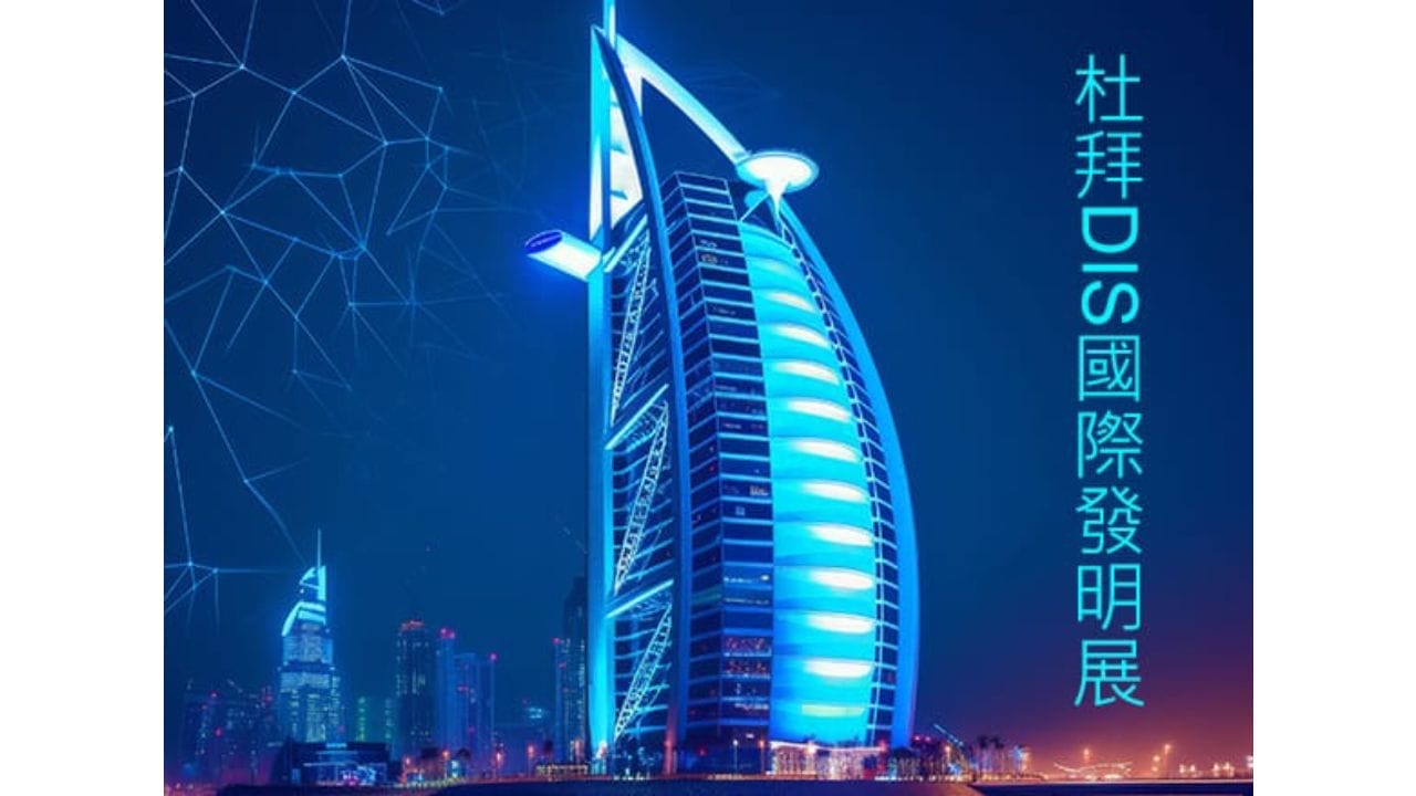 2024杜拜DIS國際發明展：台灣創新科技再度閃耀國際舞台