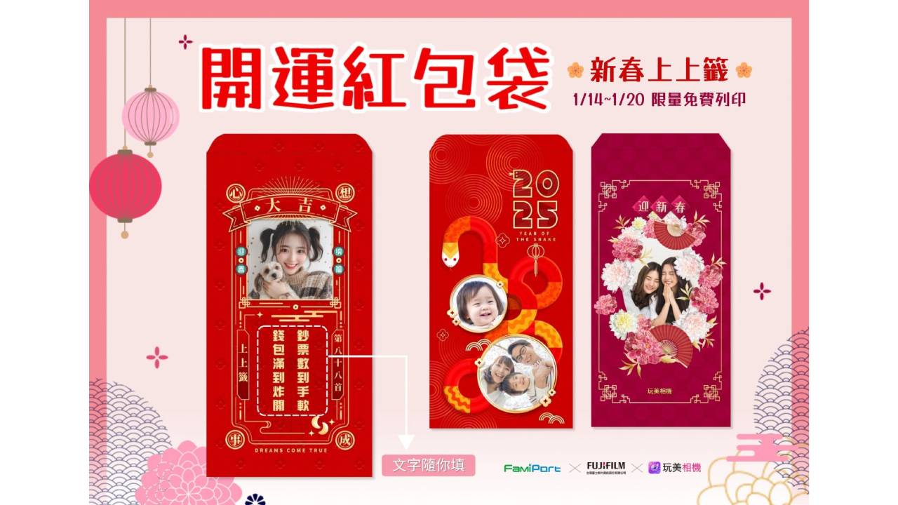 接好運！玩美移動攜手「全家」FamiPort雲端列印，開運紅包袋免費列印限時開跑！
