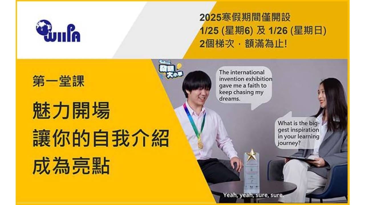 用自我介紹贏得未來！WIIPA魅力開場課程2025寒假限時登場