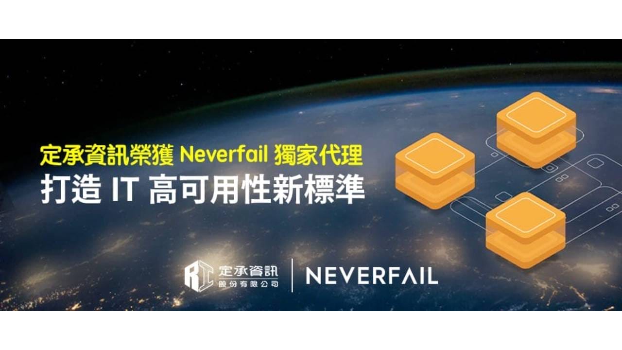 定承資訊榮獲Neverfail台灣獨家代理 打造IT高可用性新標準
