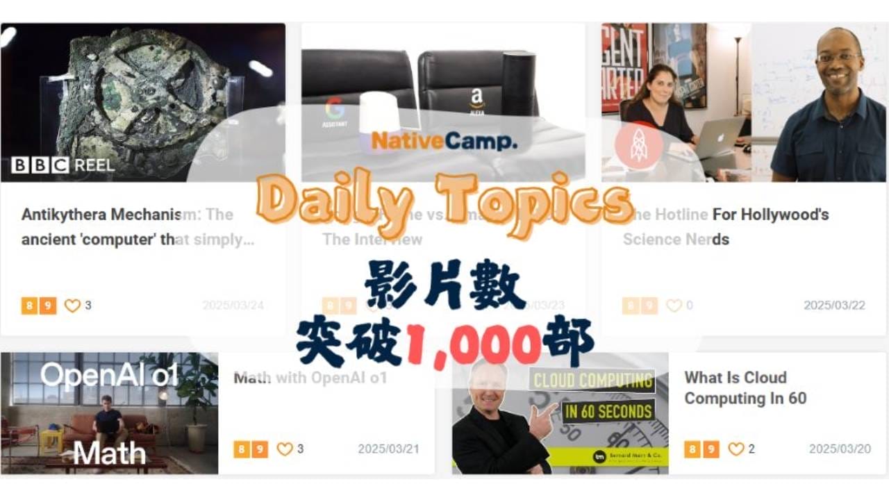 NativeCamp.使用全球各地影片的熱門教材「Daily Topic」影片數突破1,000部