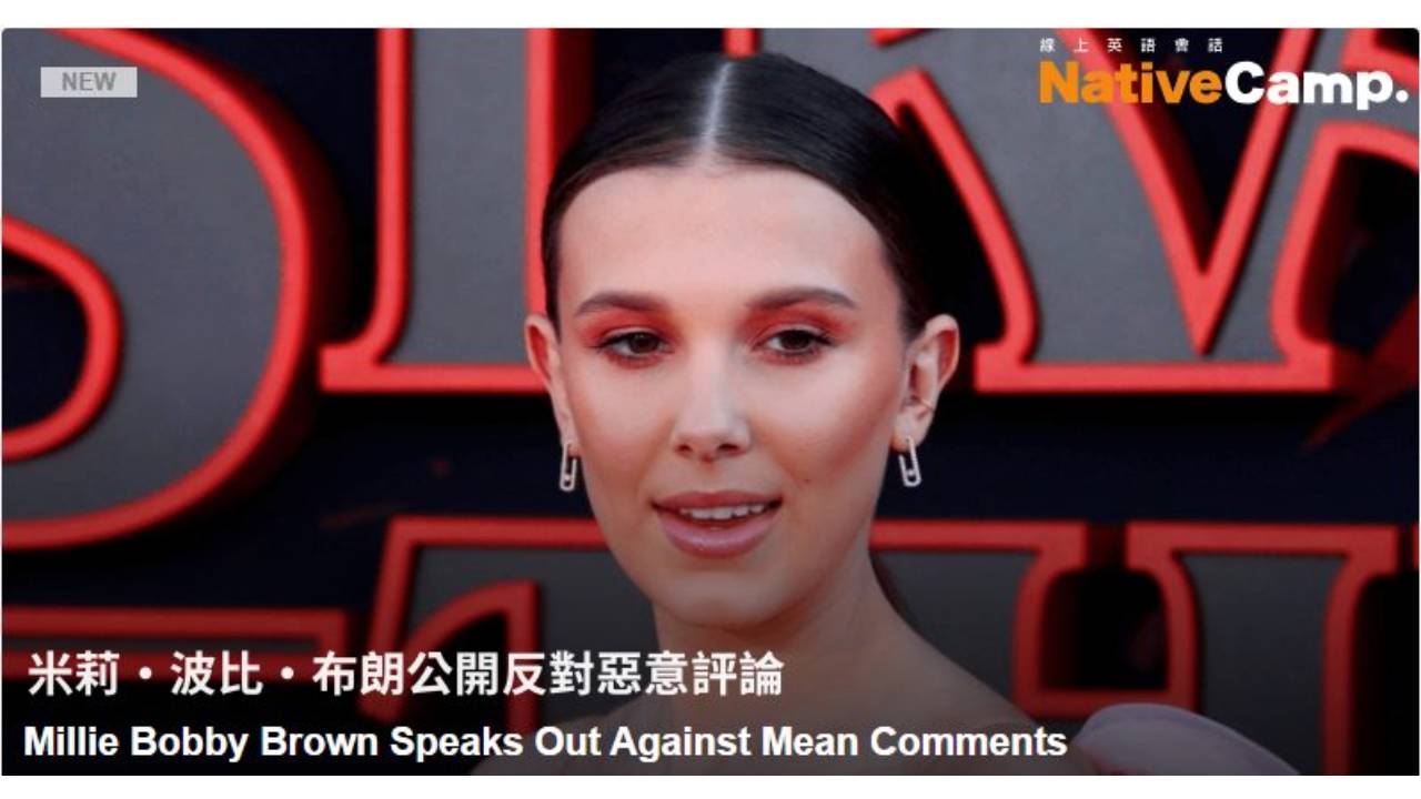 在NativeCamp.以時事學英文——Millie Bobby Brown反擊媒體惡評
