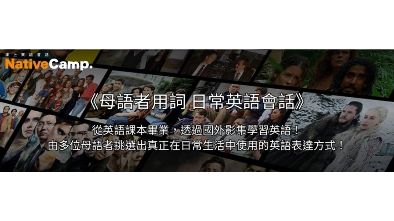 Native Camp提供「母語者用詞 日常英語會話」教材，幫助學習者掌握最道地英語表達