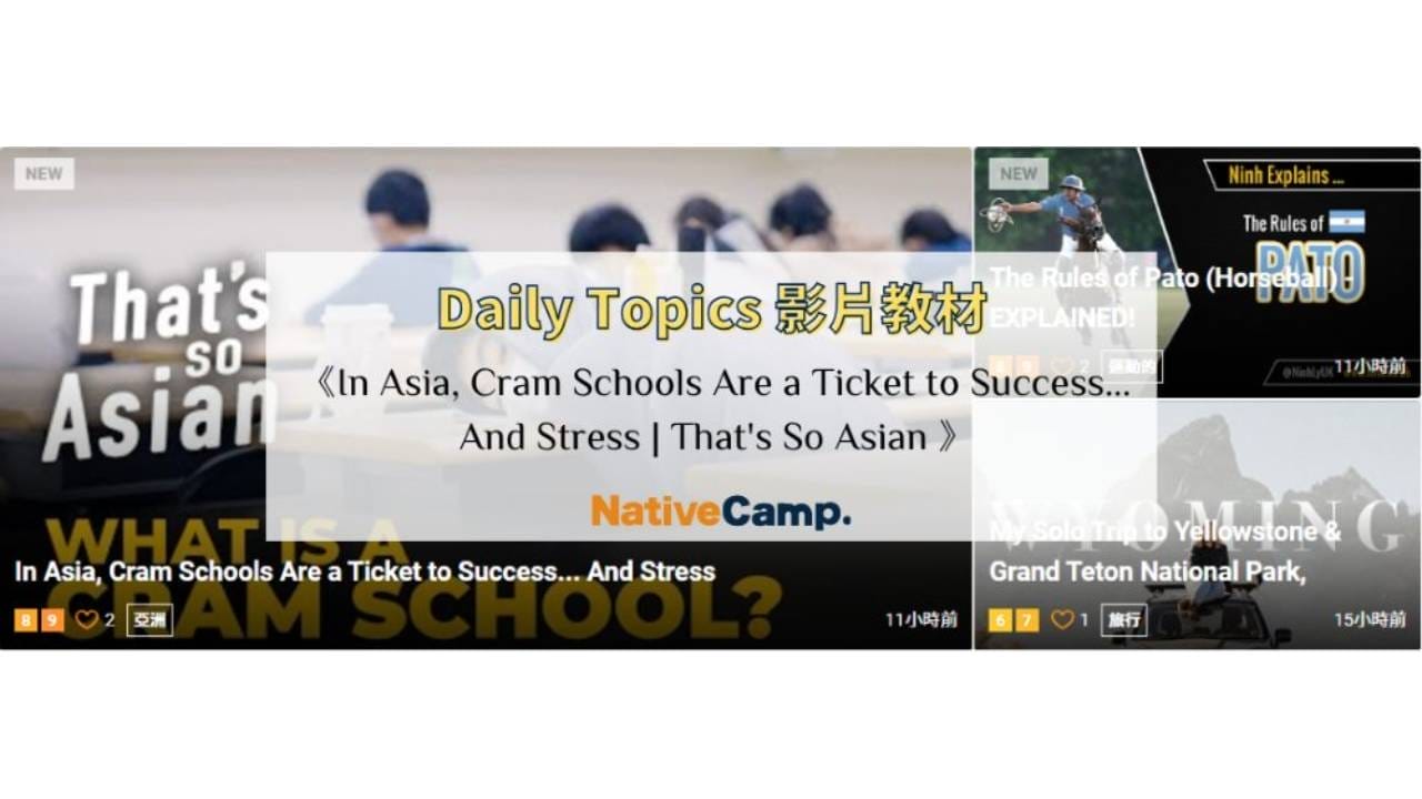 透過NativeCamp.「Daily Topics」英文影片教材探討東亞教育體系中的學習壓力