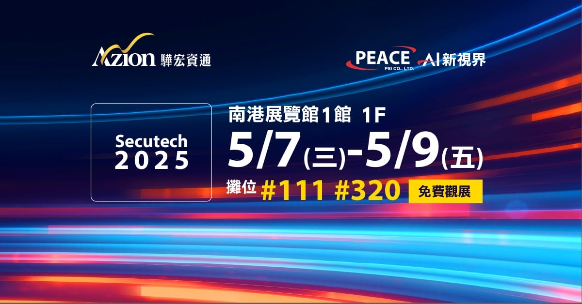 和平整合 x Secutech 2025 攜手打造AI新視界