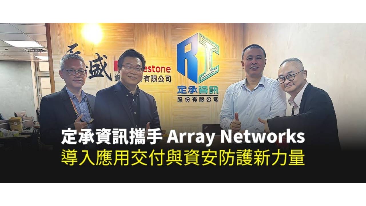 定承資訊攜手Array Networks 導入應用交付與資安防護新力量