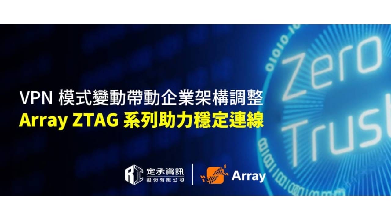 VPN模式變動帶動企業架構調整 Array ZTAG系列助力穩定連線